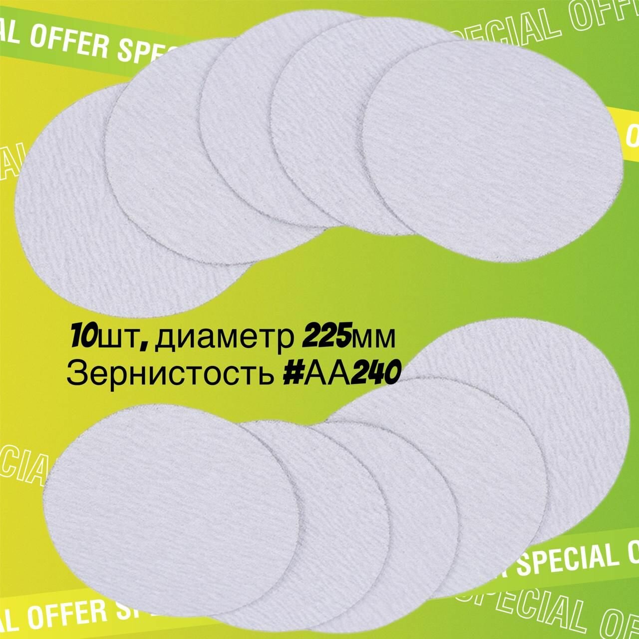Наждачный круг диаметром 225мм, 10шт, зернистость №240 на липучке