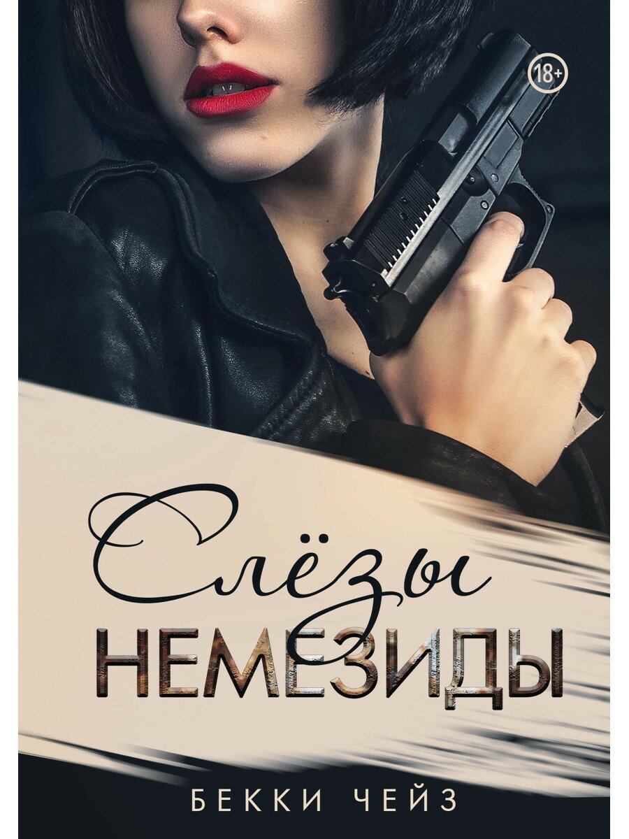 Слезы Немезиды, Чейз Б, Т8 RUGRAM