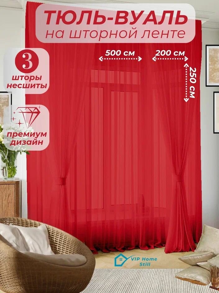 Комплект Тюль-вуаль ширина 500 см. + 2х200 см, высота 250 см, однотонный