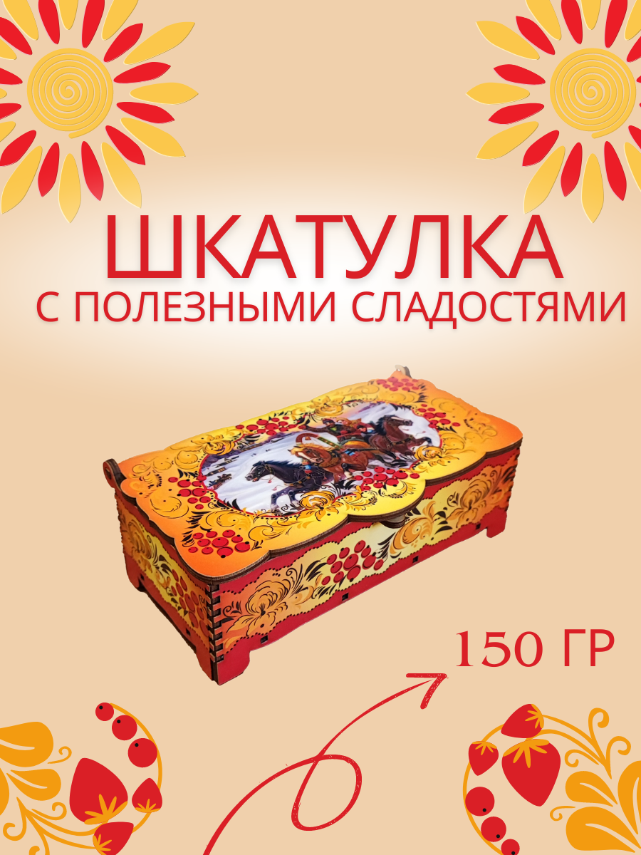 Конфеты в деревянной шкатулке "Русская тройка" (Чернослив, Курага, Финик делише шоколадные), 150 гр