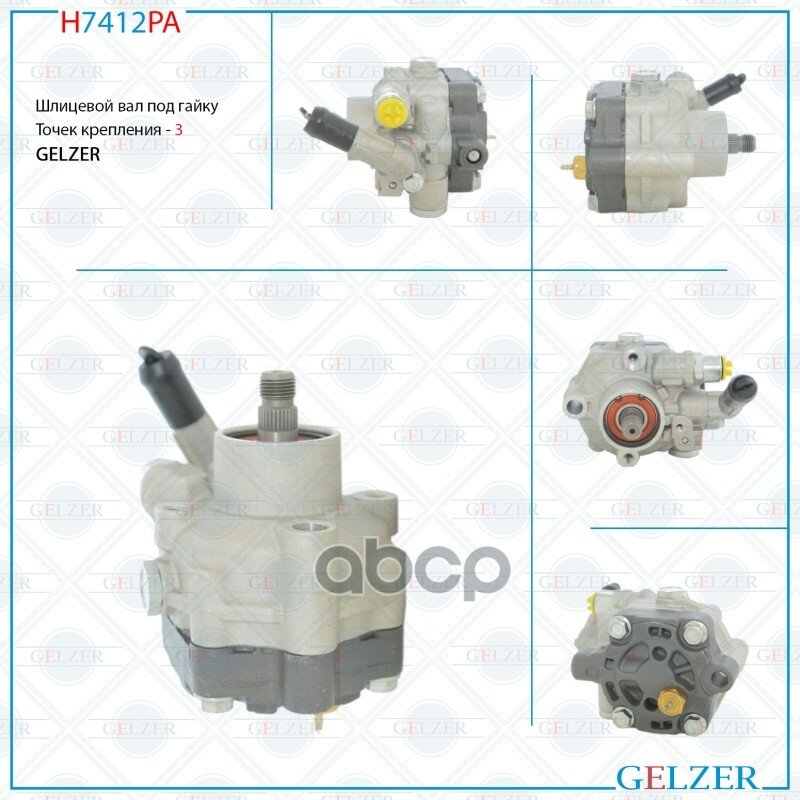 H7412PA Насос гидроусилителя руля Mitsubishi Lancer Evolution X 2006-, Subaru Impreza / WRX 2000- (Аналог) GELZER арт. H7412PA