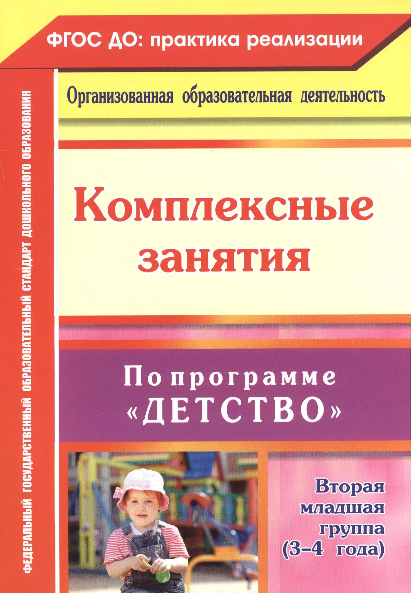 Комплексные занятия по программе "Детство". Вторая младшая группа. (3-4 года) ФГОС до (Юлия Сержантова, Анна Елоева, Ирина Батова, Ольга Небыкова)