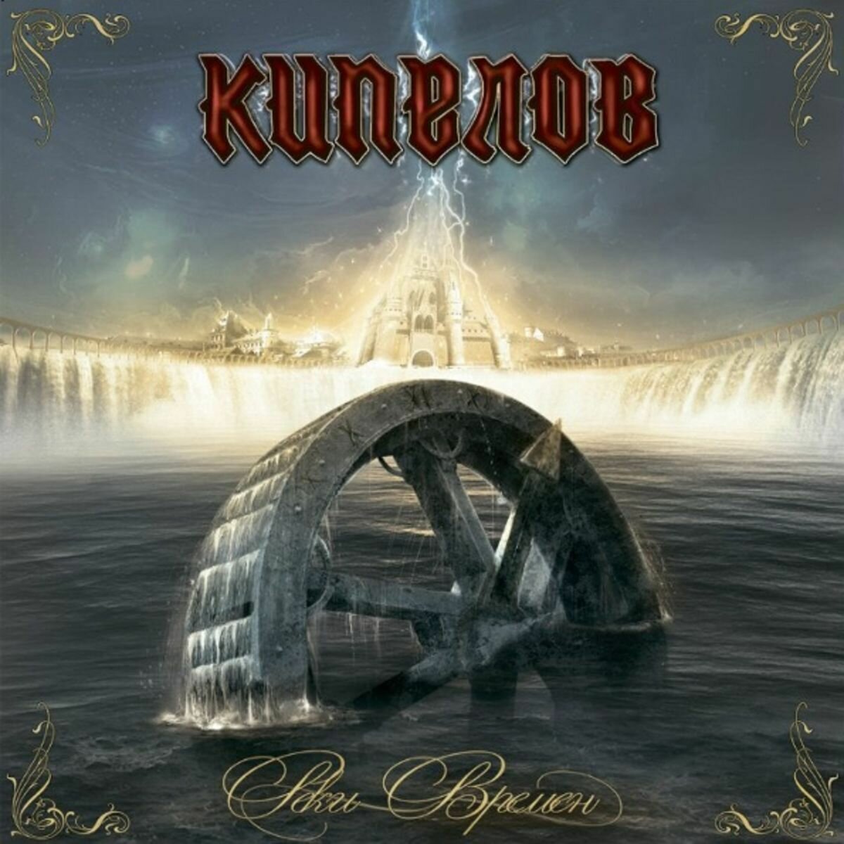 Кипелов - реки времен (CD, DJ-pack) Компакт диск