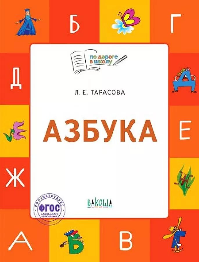 Азбука. Тетрадь для занятий с детьми 5-7 лет