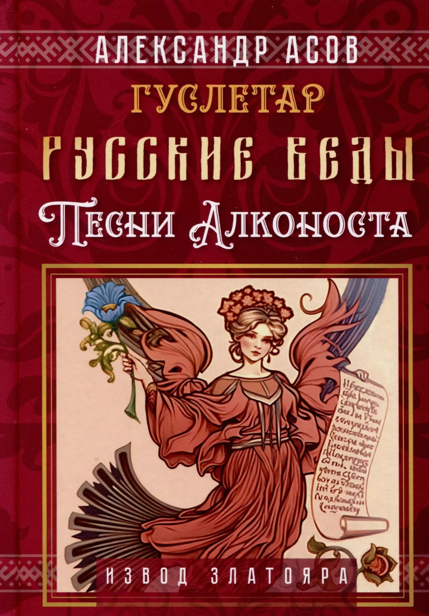 Русские веды. Песни Алконоста / Александр Асов