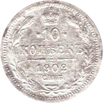 10 копеек 1902 года СПБ АР F