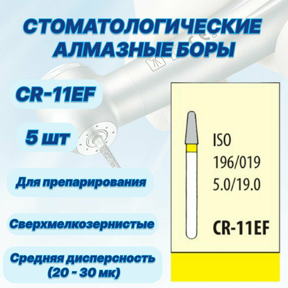 Стоматологические алмазные боры CR-11EF, ISO 196/019 для высокоскоростных наконечников FG