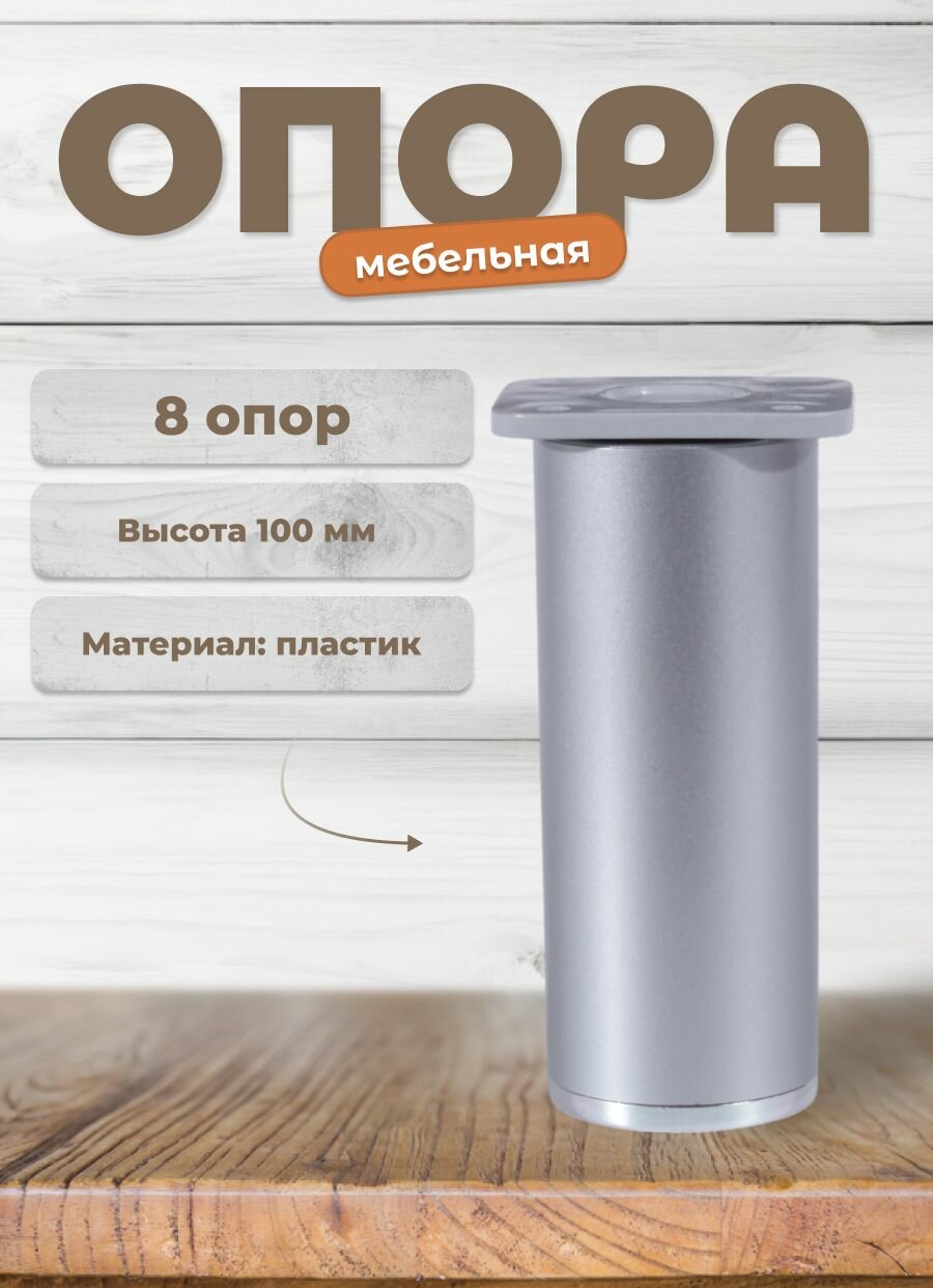 Ножка для мебели Brante высота100 мм. ДК 7 матовый хром/хром (комплект 8 шт.) опора мебельная для кухни, стола, шкафа, кровати