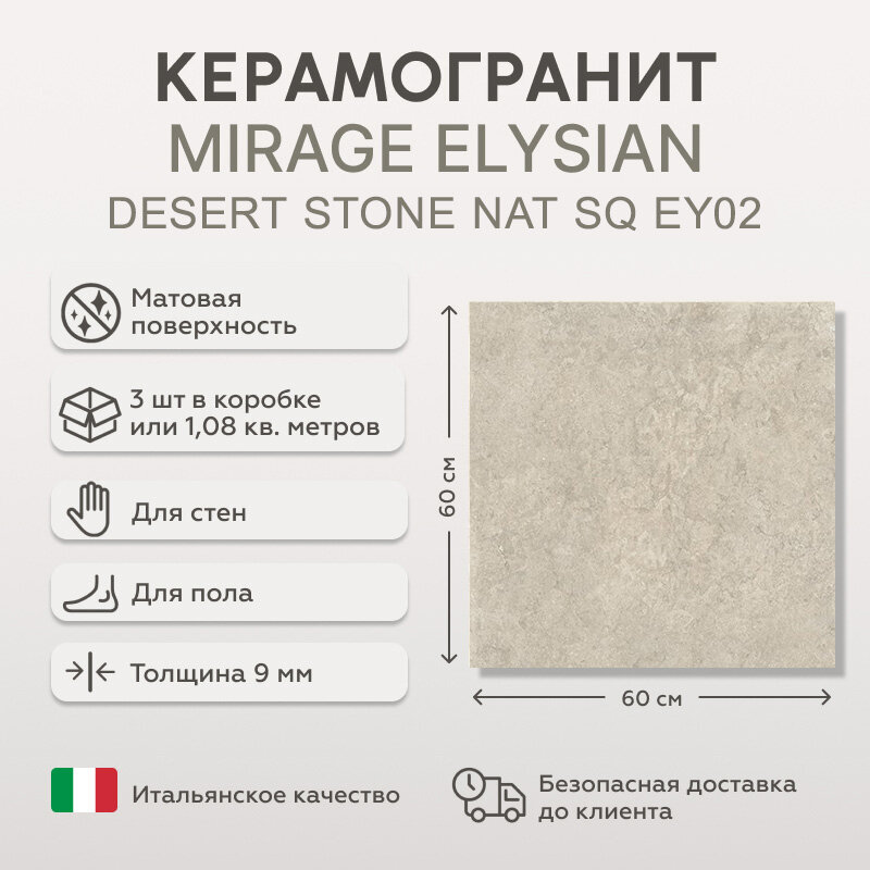Керамогранит MIRAGE ELYSIAN DESERT STONE NAT SQ EY02 60x60 см, 1,08 кв. м (3 шт в упак)