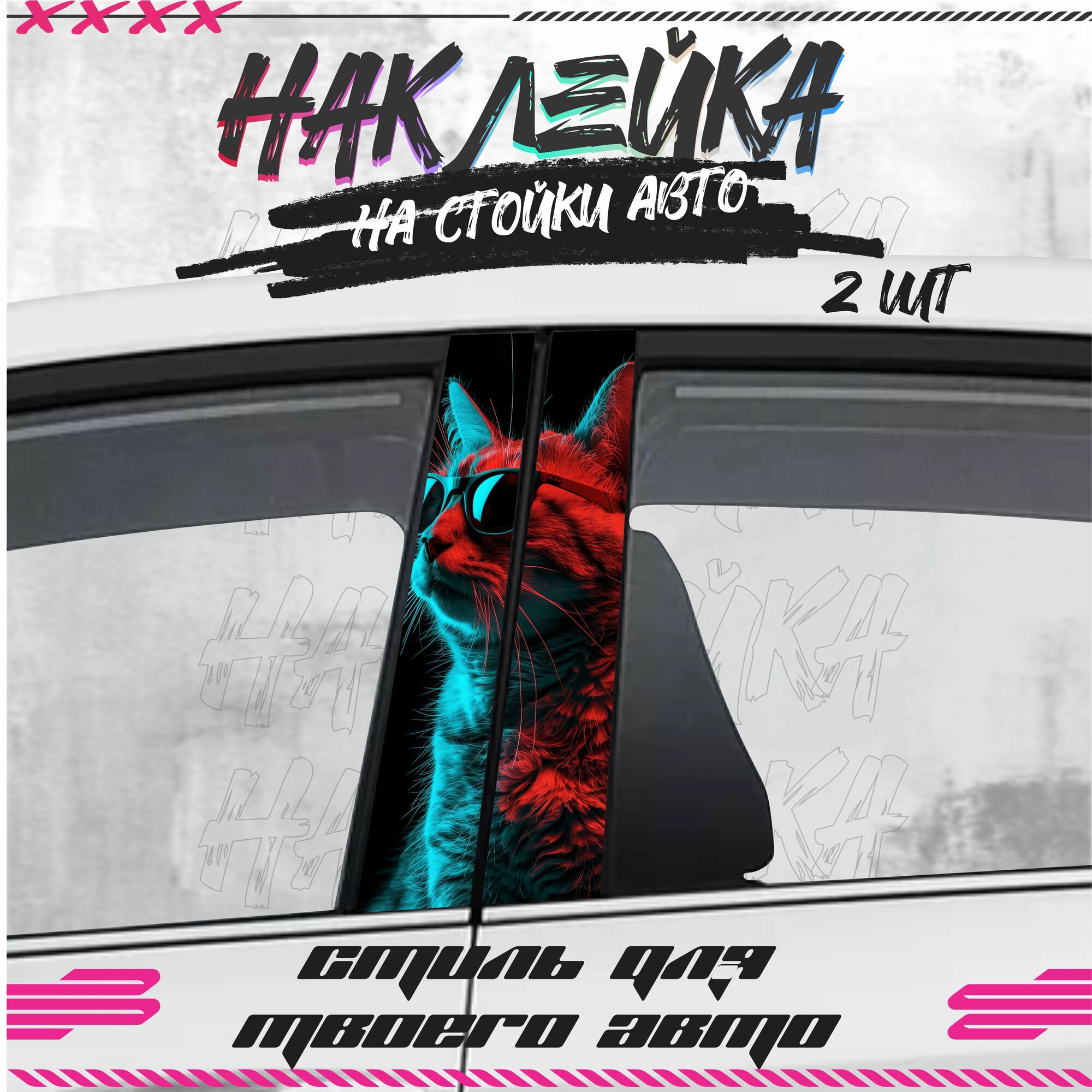 Наклейки на стойки дверей авто кот