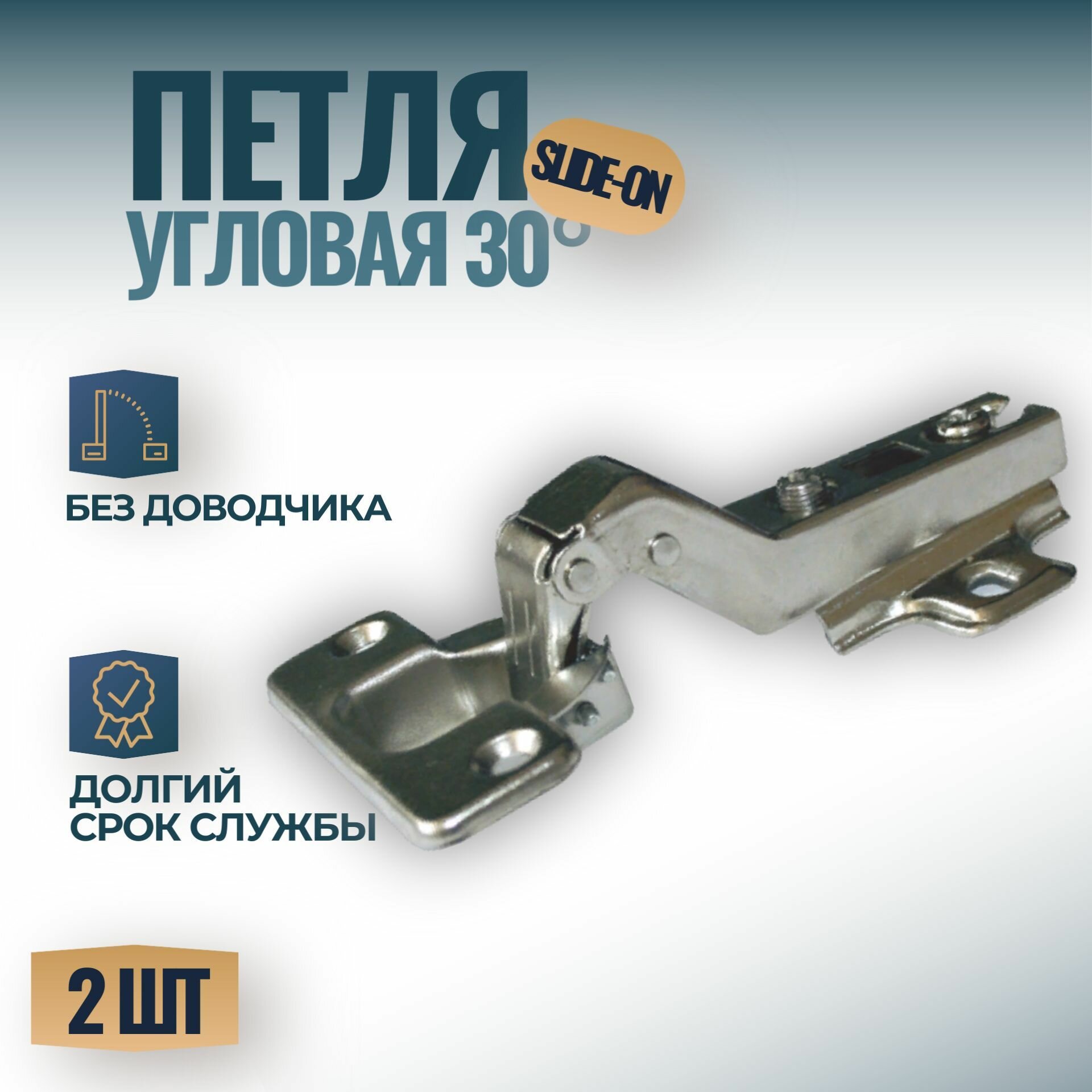 Петля угловая мебельная 30* Slide-on, без доводчика, 2 шт.