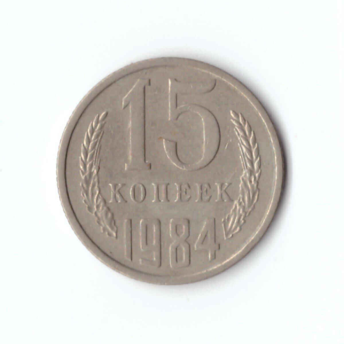 15 копеек 1984 год VF