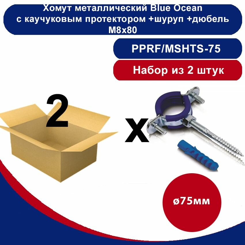 Хомут металлический Blue Ocean с каучуковым протектором, шурупом и дюбелем для полимерных и метало-полимерных труб М8х80-75мм /набор из 2шт