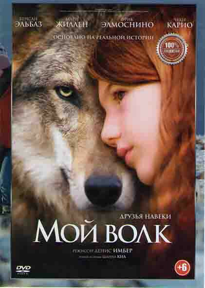 Мой волк (DVD)