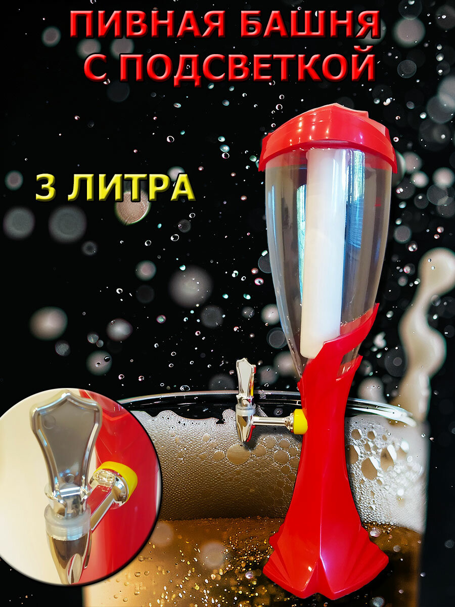 Пивная башня с подсветкой 3 литра
