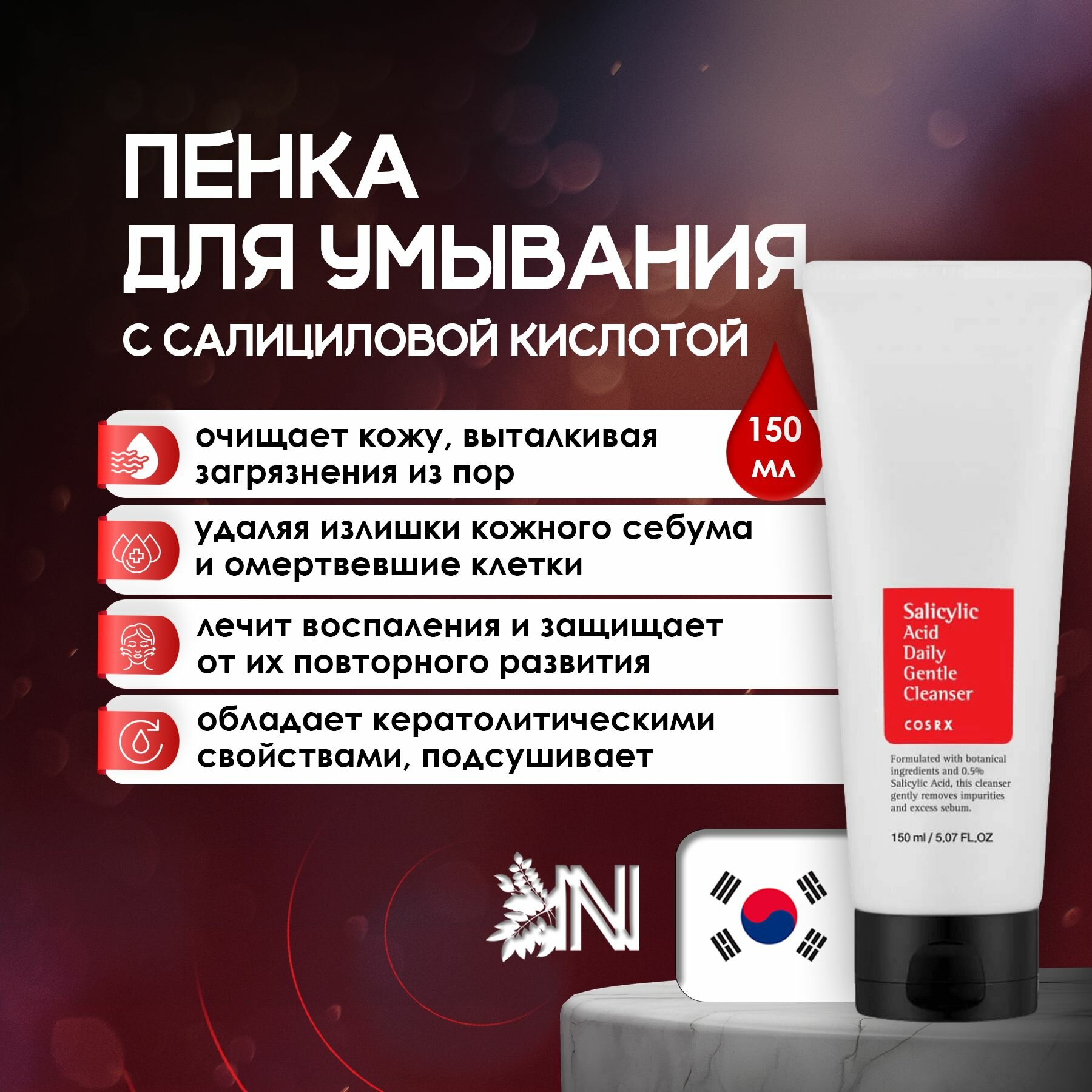 Пенка с салициловой кислотой для проблемной кожи COSRX Salicylic Acid Daily Gentle Cleanser