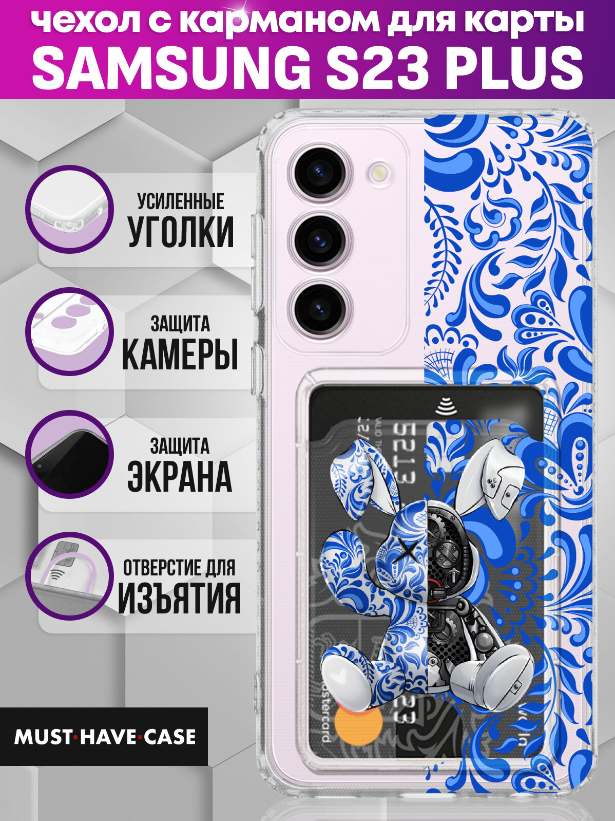 Чехол на Samsung S23 Plus с картой с принтом Bunny break Гжель