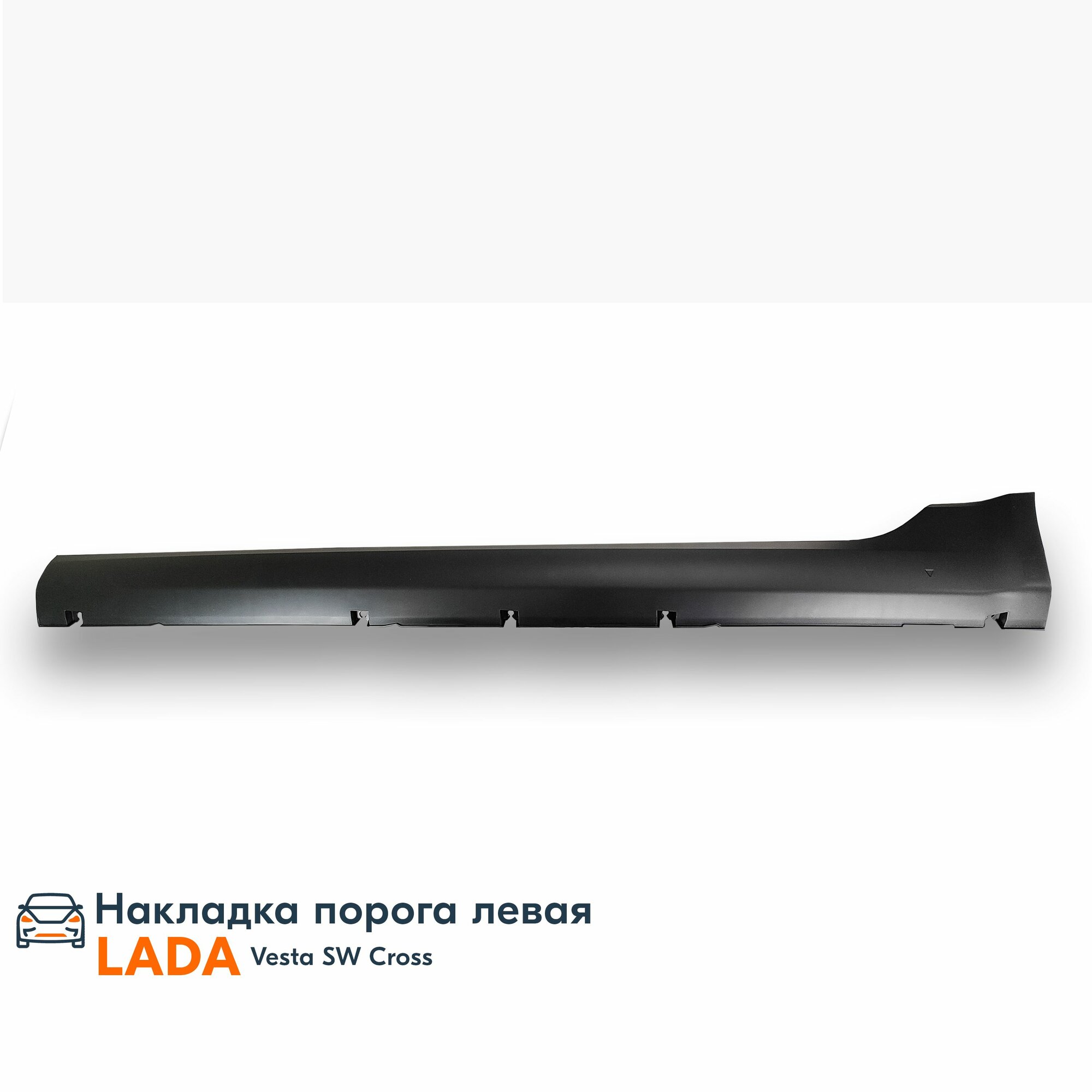 Молдинг порога левая Lada Vesta SW Cross