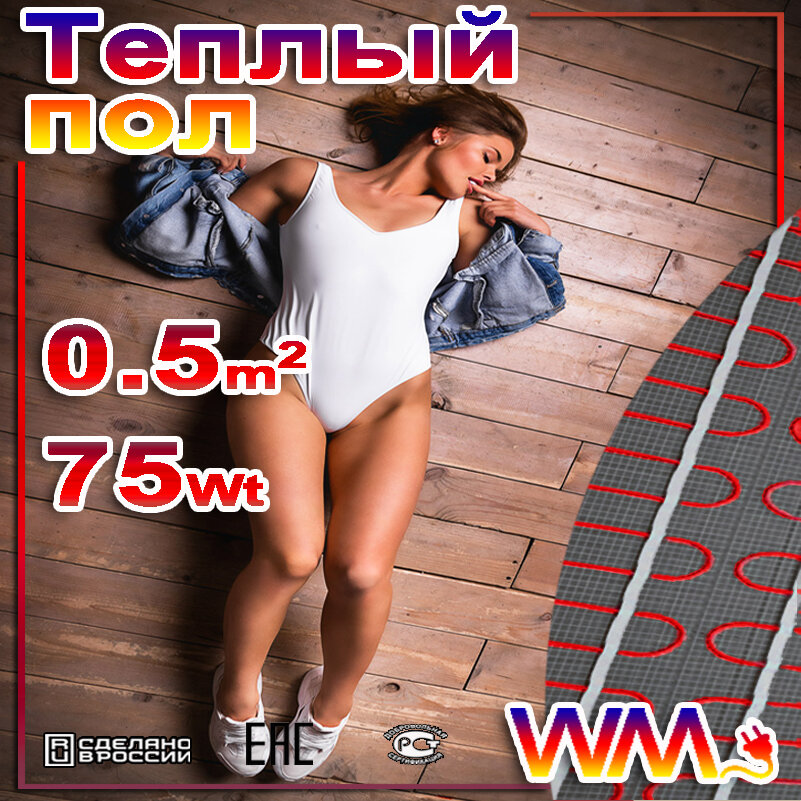 Теплый пол электрический нагревательный мат Warm Mat под плитку 0,5 м²