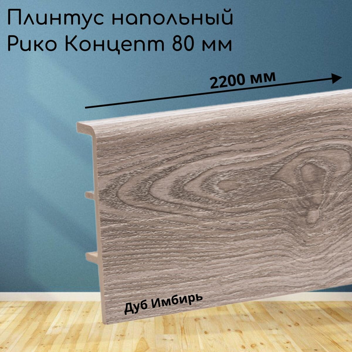 Плинтус напольный Рико Концепт 80 мм, длина 2.2 метра