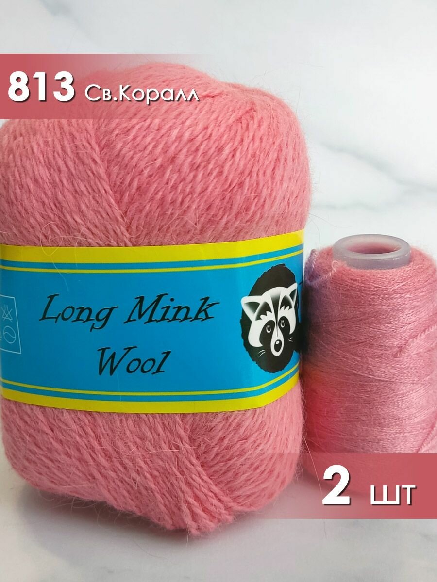 Пряжа Long Mink Wool Пух Норки, светлый коралл (813), 2 мотка, 350 м, 50 г, состав: 90% пух норки, 10% нейлон