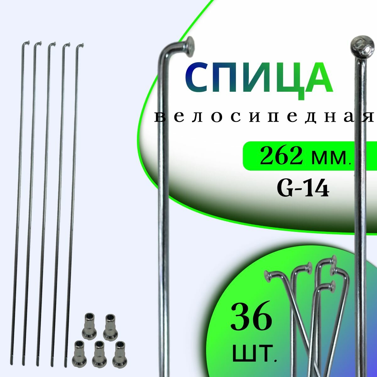 Спица велосипедная из оцинкованной стали. Длина 262 мм, толщина 2 мм. 36 шт. для колес 26 дюймов