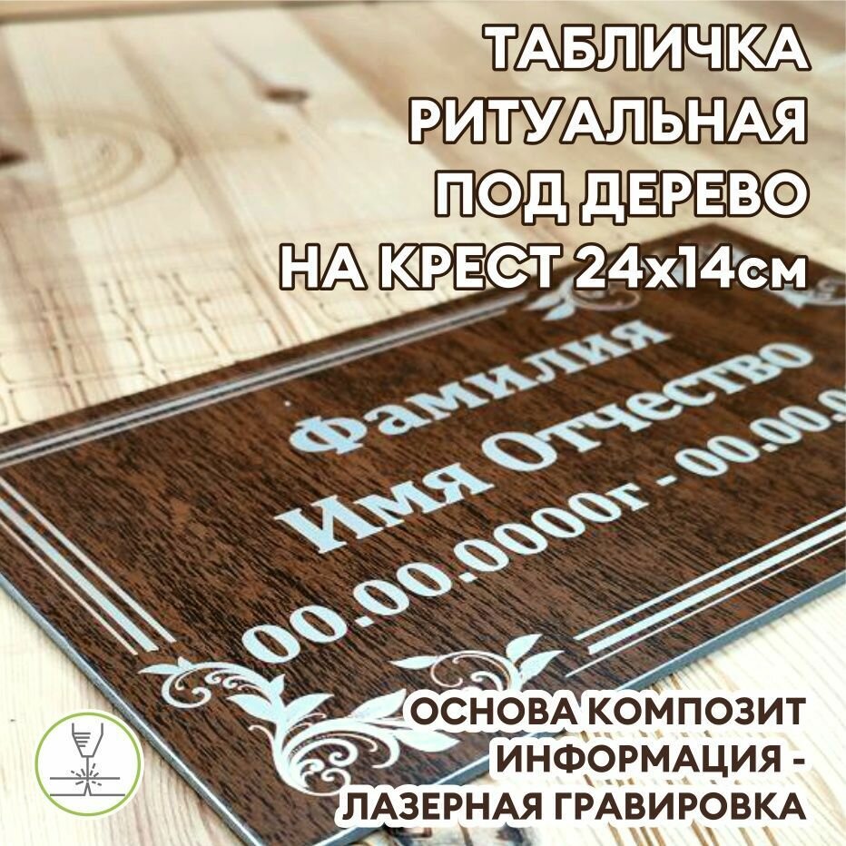 Табличка на крест могилу кладбище