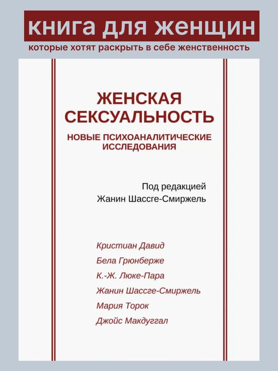 Женская сексуальность. Новые психоаналитические исследования