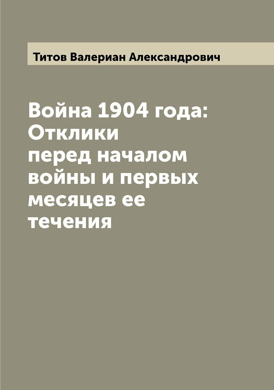 Война 1904 года: Отклики перед началом войны и первых месяцев ее течения