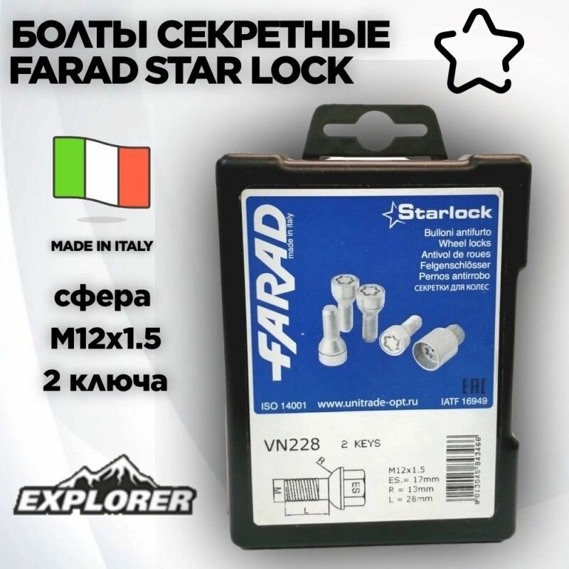 Болты секретные Farad StarLock сфера R13 2 ключa 17 M12x1,5 (VN228/2)