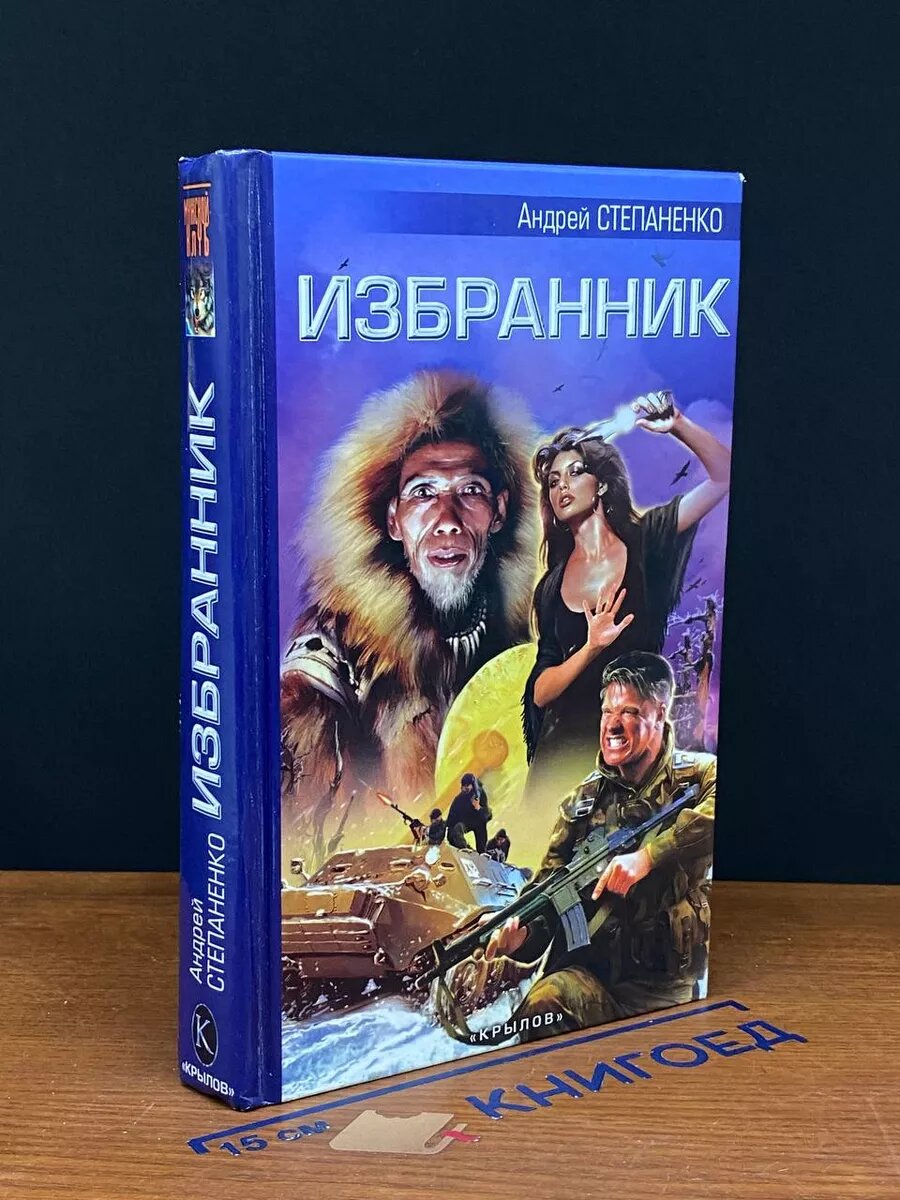Книга. Избранник 2005 (2040489396995)