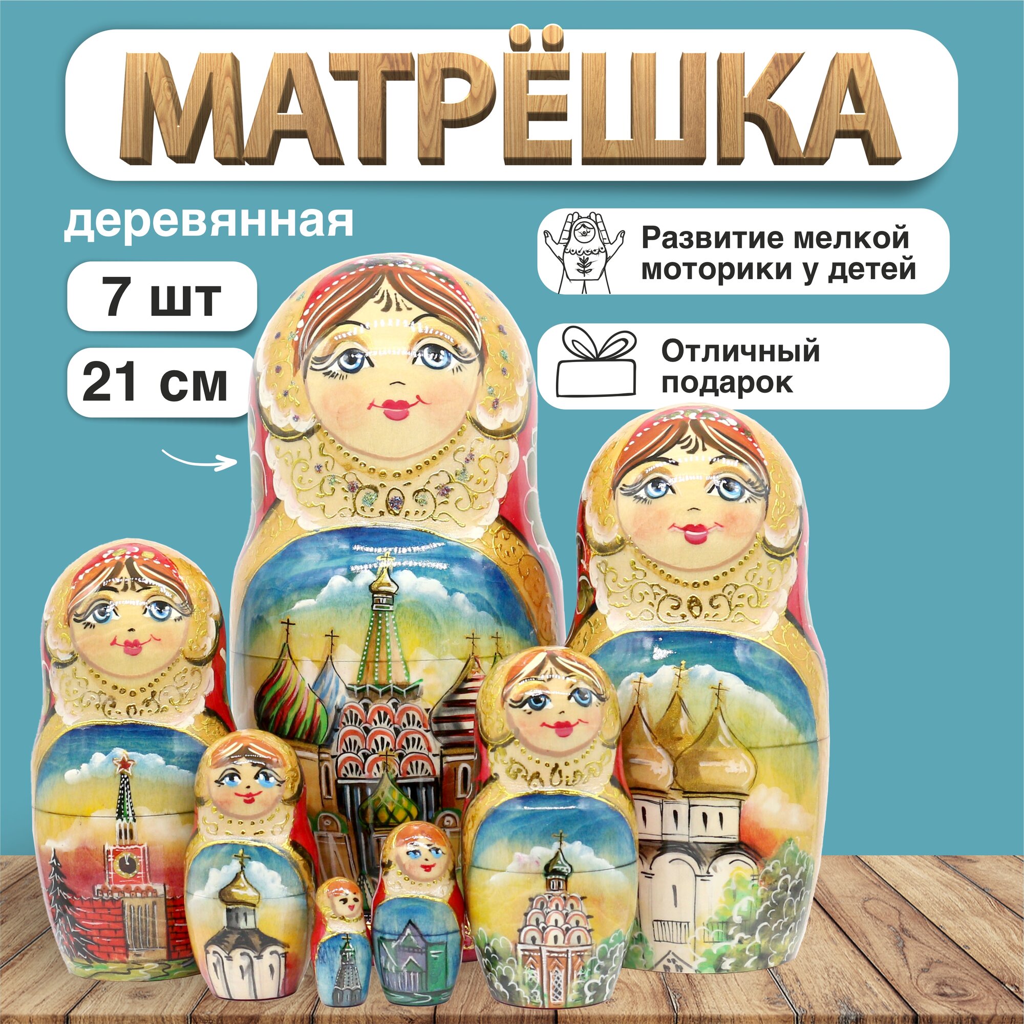 Матрешка Московские виды, красная, 7 мест, 21см (27917)