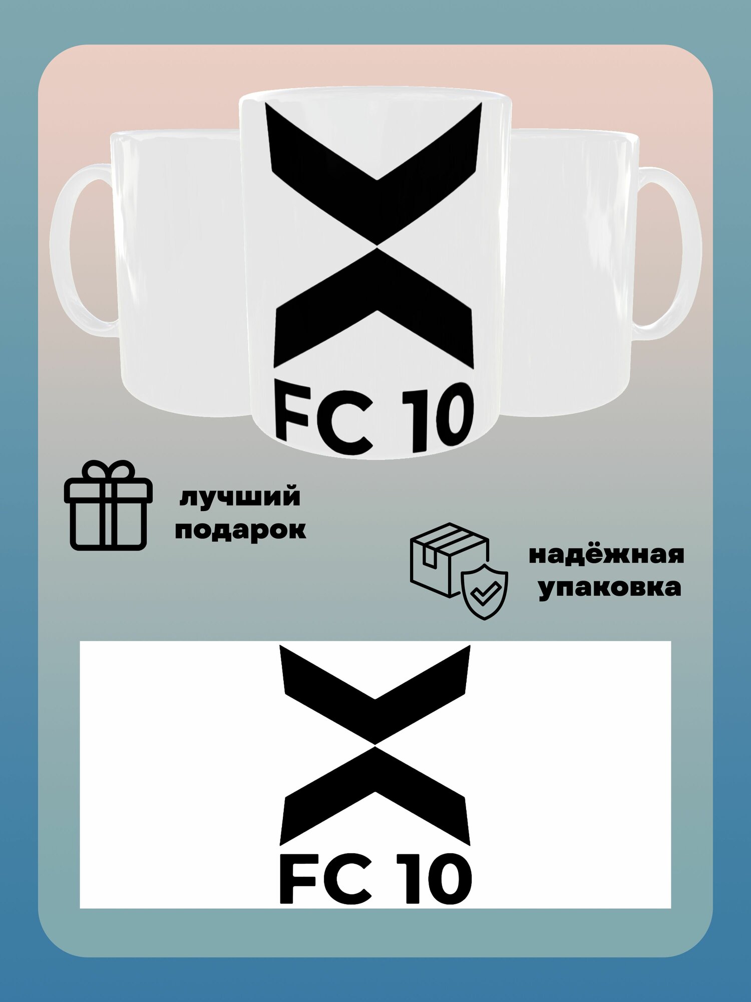 Кружка ФК 10 / ФК десять / FC 10