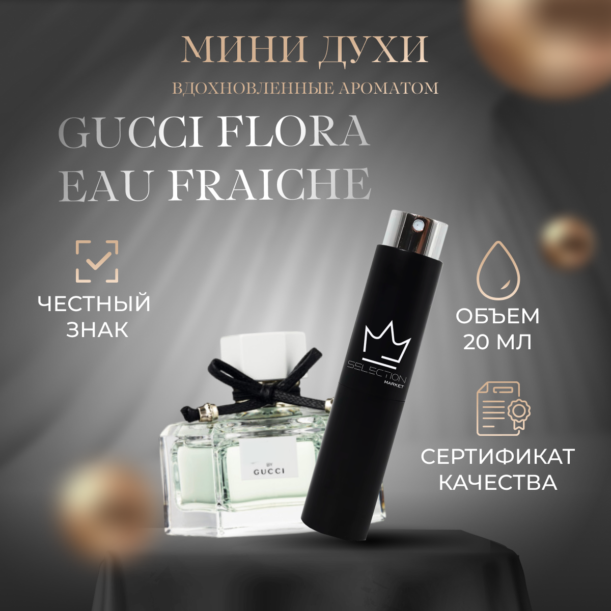 Духи Selection market по мотивам Gucci Flora Eau Fraiche миниатюра 20 мл