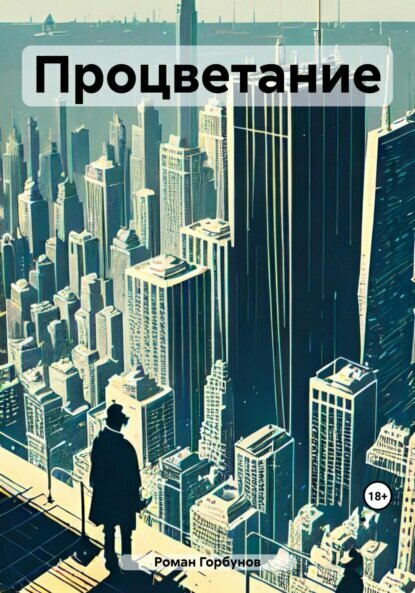 Процветание [Цифровая книга]