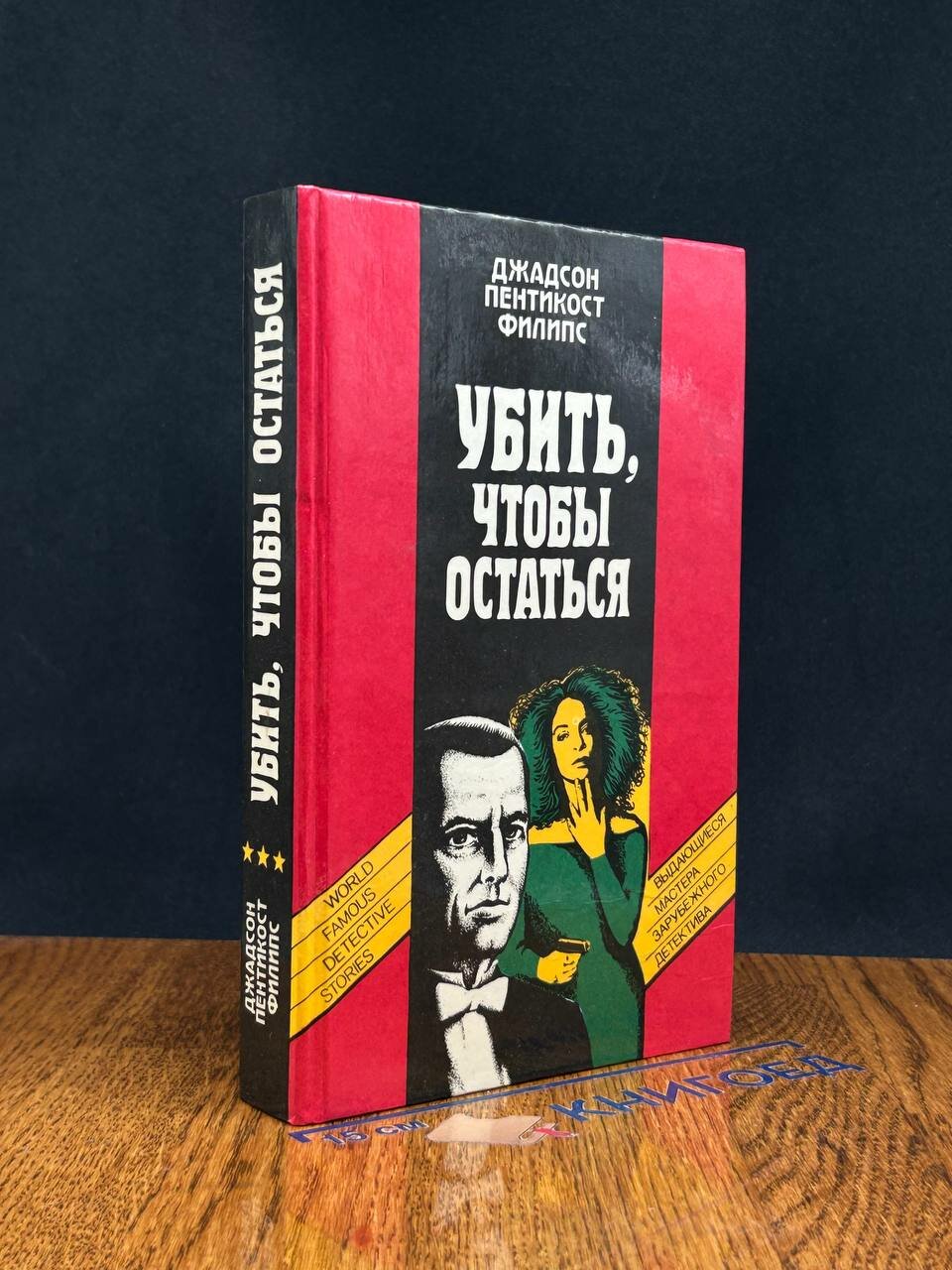 Книга. Убить, чтобы остаться 1992 (2041346019873)