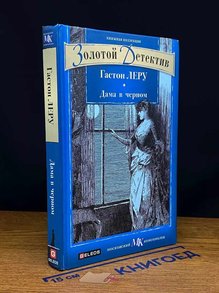 Книга. Дама в черном 2011 (2040872091407)