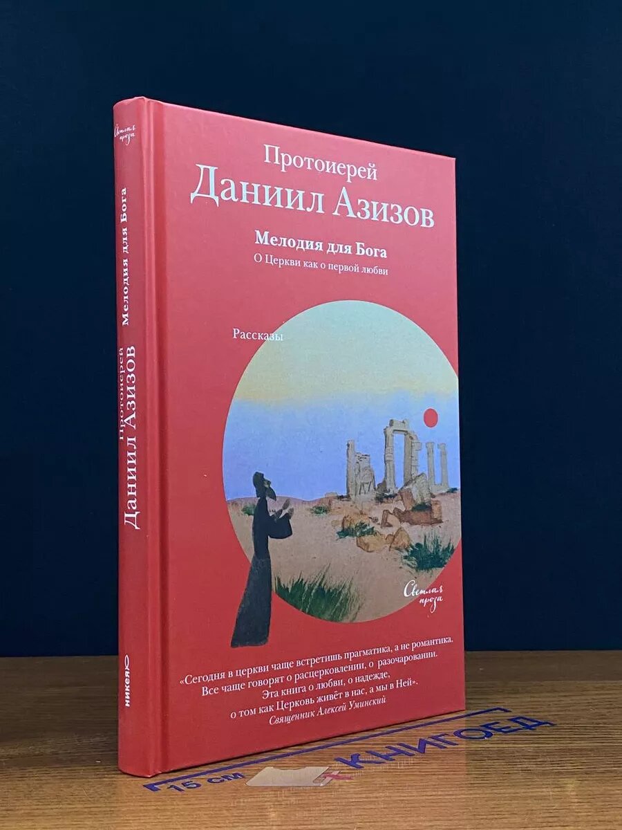 Книга. Мелодия для Бога. О Церкви как о первой любви 2022 (2040649803752)