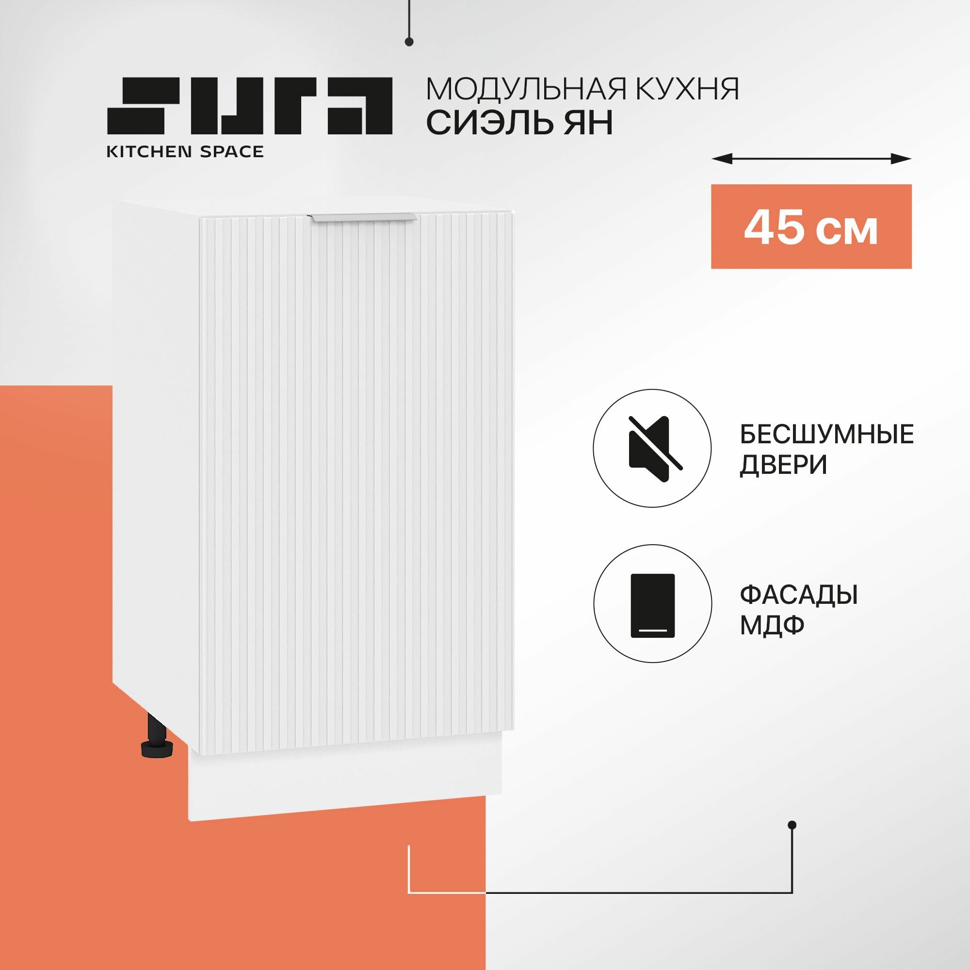 Кухонный модуль напольный, 45х82х48, Сиэль ЯН, белый, 1 дверца, Сурская мебель, тумба