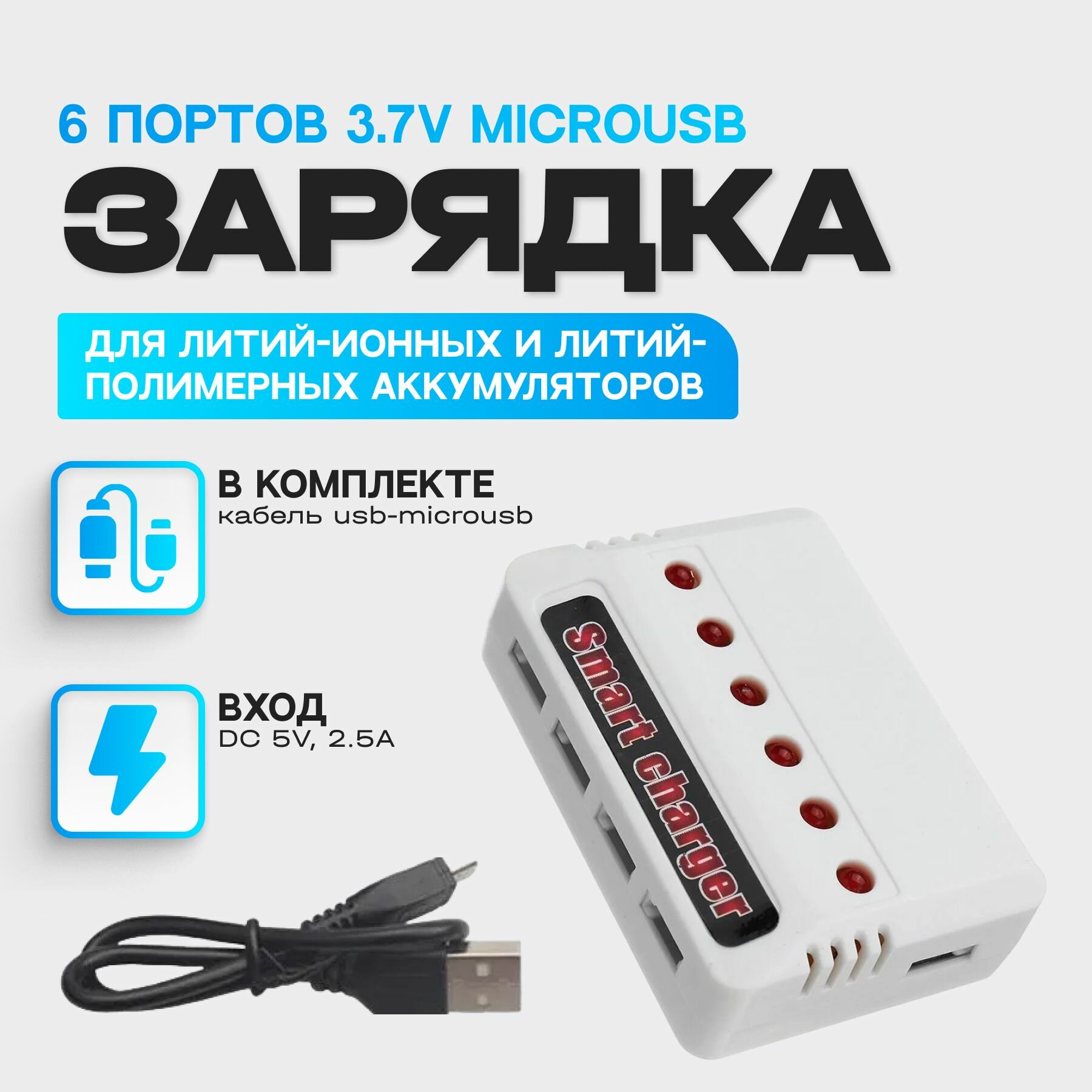Зарядное устройство (6 портов) 3.7V/2.5А micro USB, разъем XH2.54