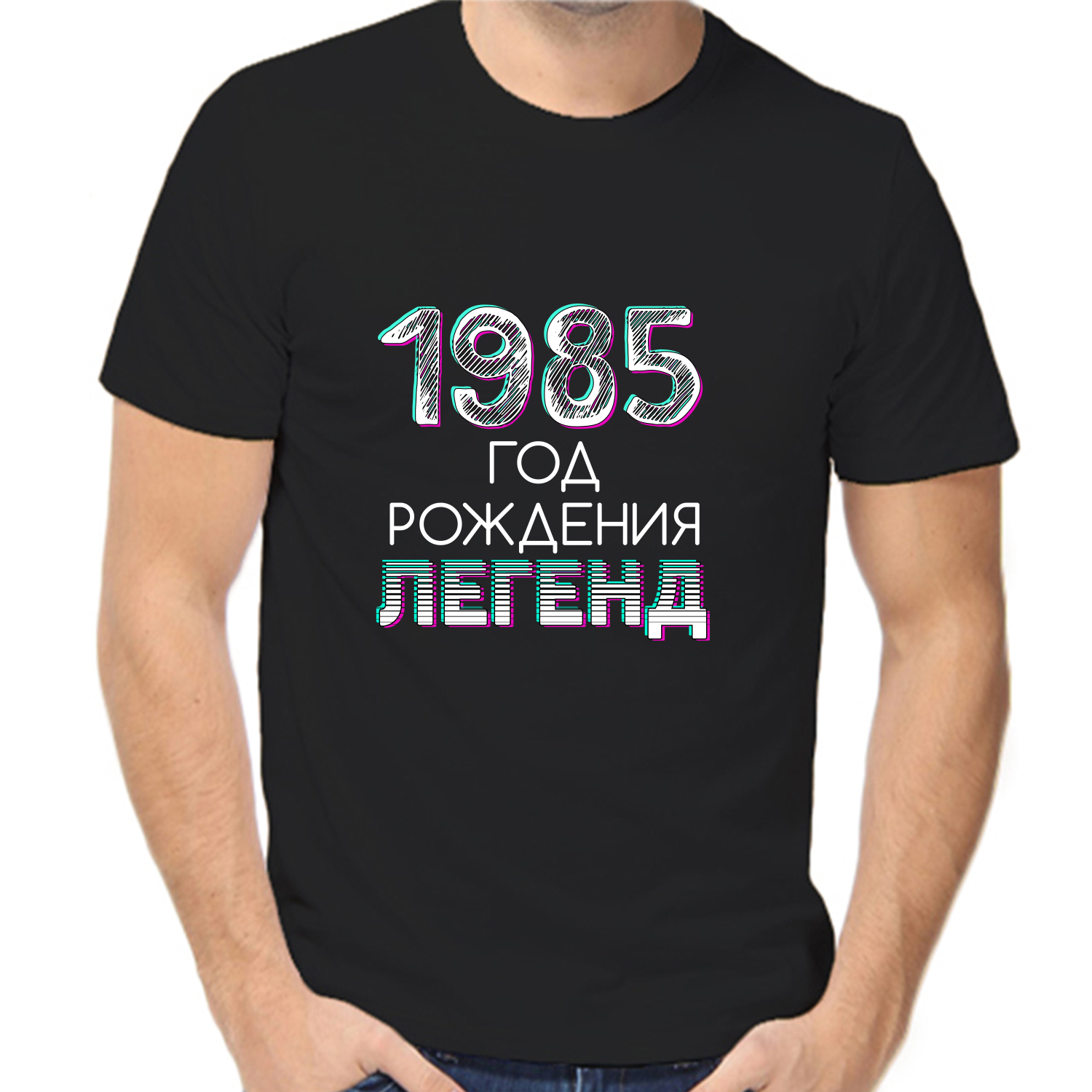 Футболка год рождения легенд 1985