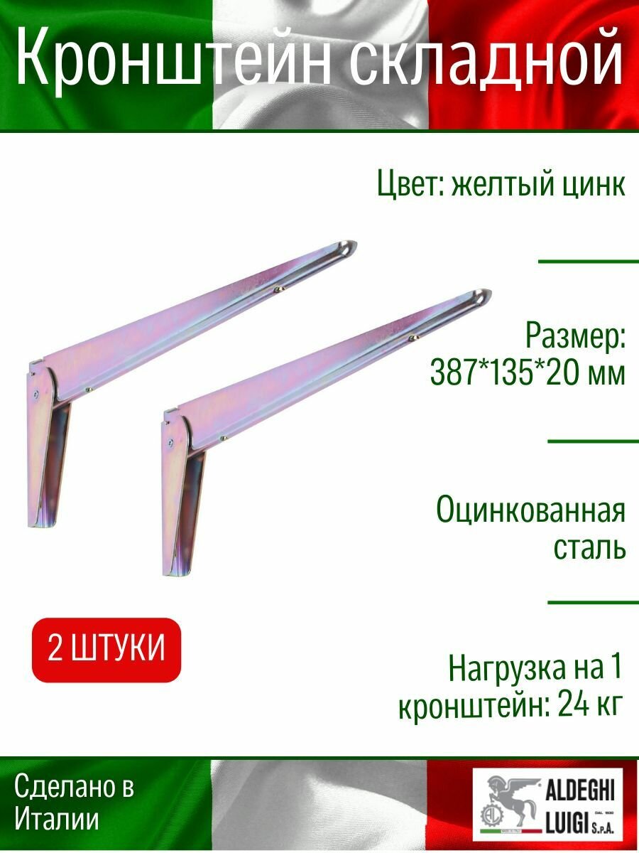 Кронштейн складной ALDEGHI LUIGI SpA 387х135х20 мм, оцинкованный, цвет: жёлтая оцинкованная сталь 24 кг, 2 шт, 2530AT40_P8_U2