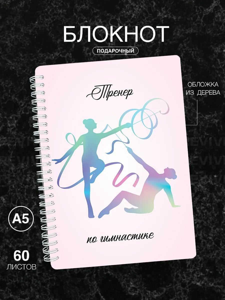 Блокнот деревянный Wood-Book с принтом с твердой обложкой подарочный тренеру
