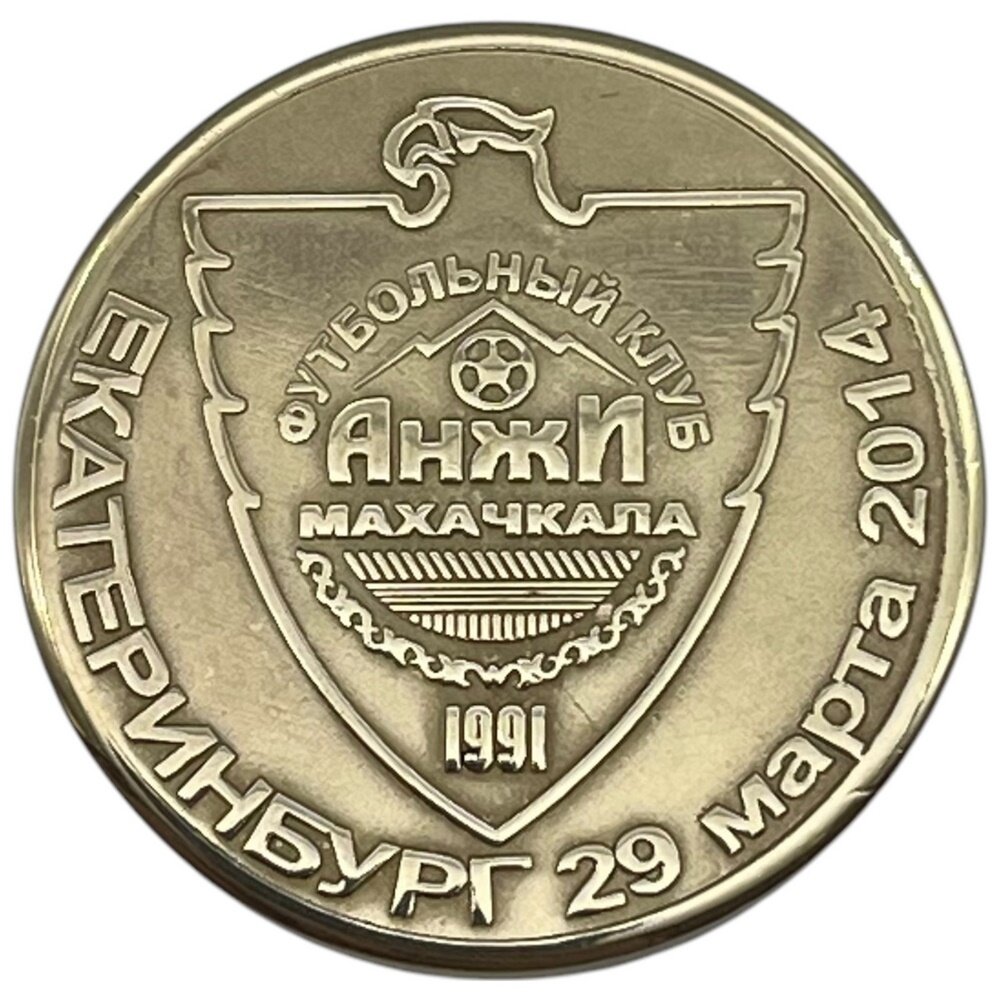 Россия, жетон "Анжи. Чемпионат России ФК Урал" 2014 г.