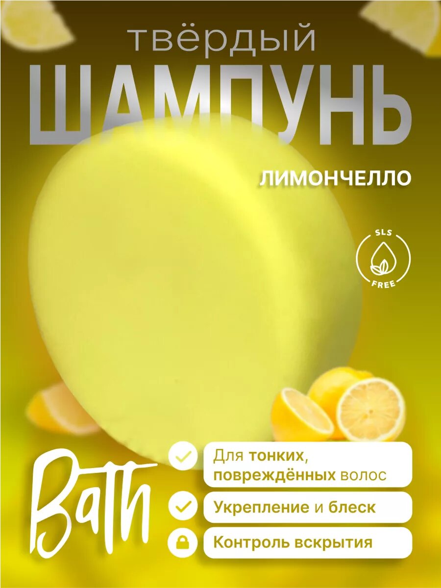 Твердый шампунь Bath "Лимончелло", натуральный, для тонких волос