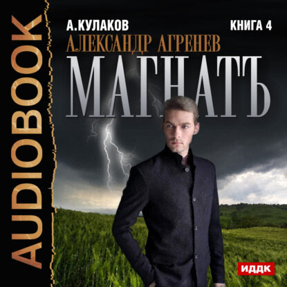 Магнатъ [Аудиокнига]