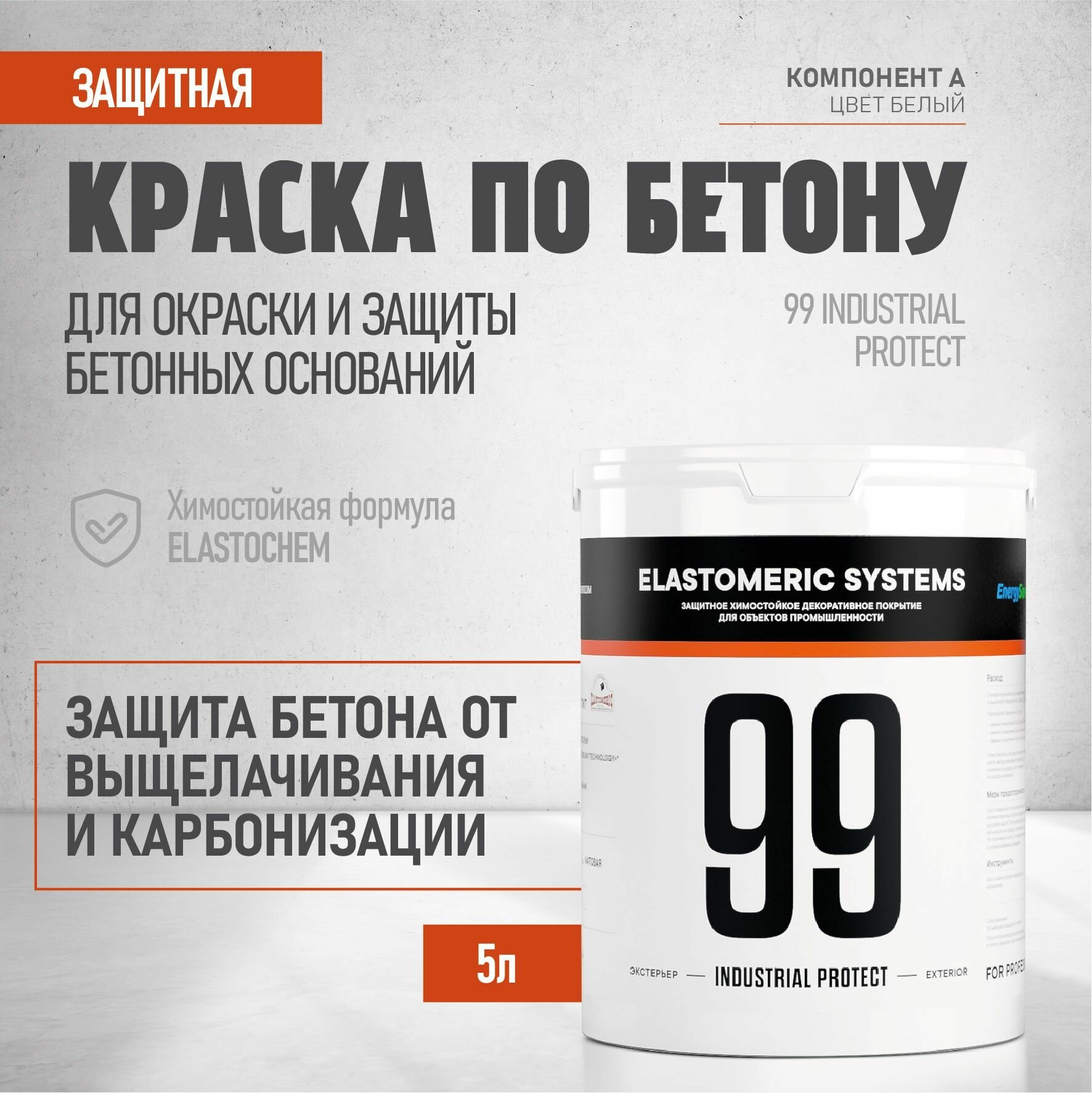 Краска по бетону 99 Industrial protect