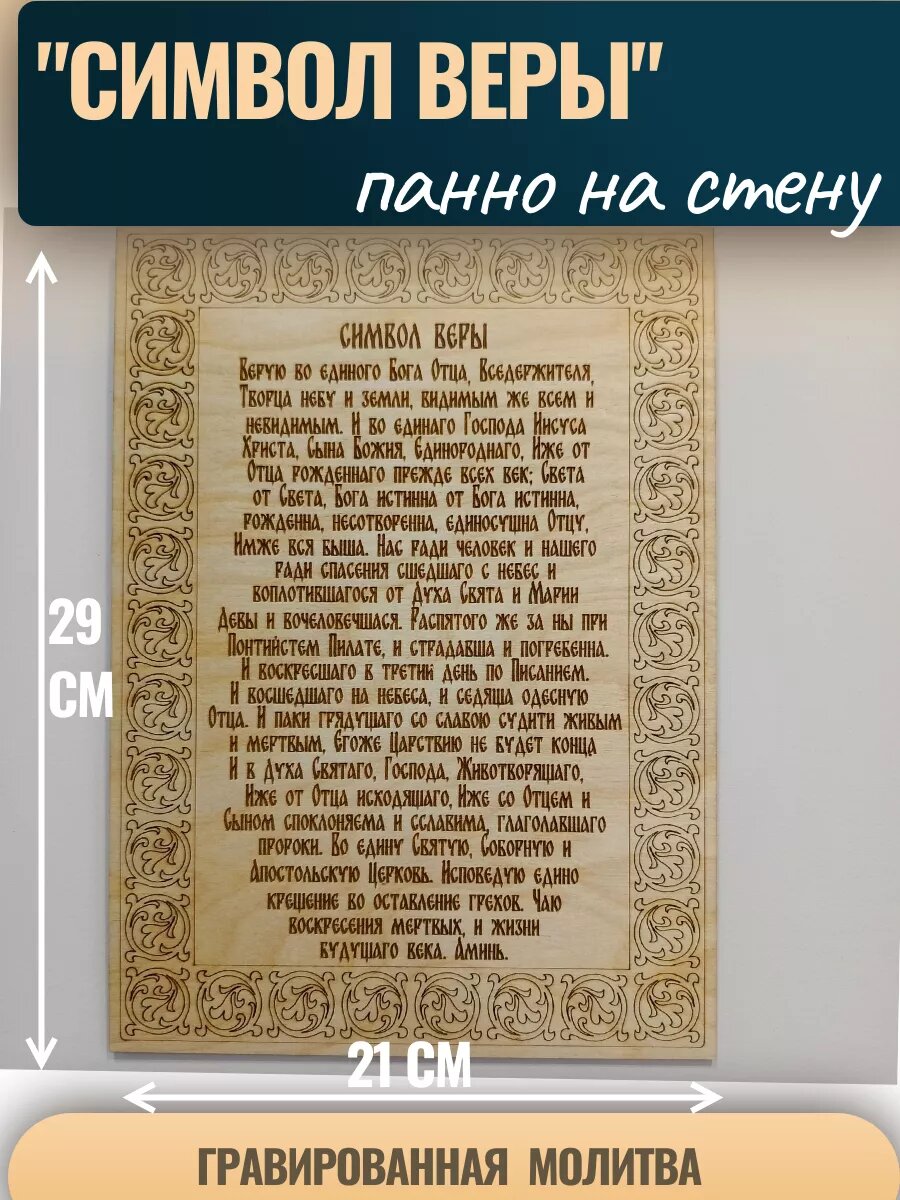 Молитва Символ Веры