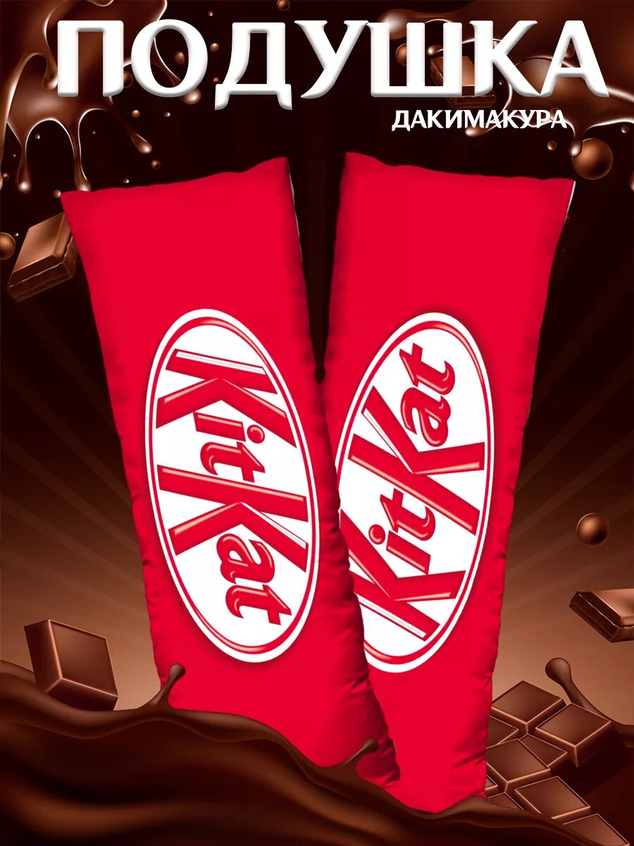 Подушка дакимакура принт Шоколадный батончик Кит Кат 150х50