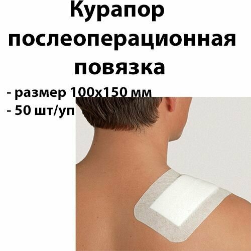 50шт Курапор 10х15 см послеоперационная повязка стерильная